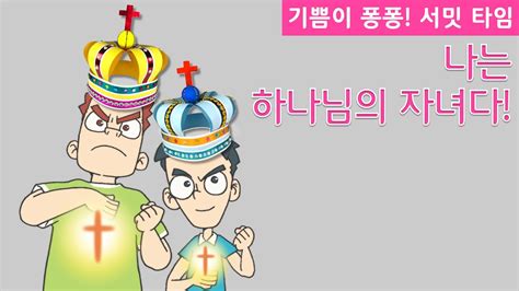 나는 하나님의 자녀다 하나님 자녀 왕관 Youtube