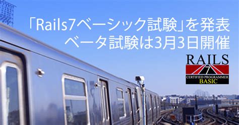 Rails技術者認定試験のエントリー資格である「rails7ベーシック試験」を発表 Rails技術者認定試験運営委員会