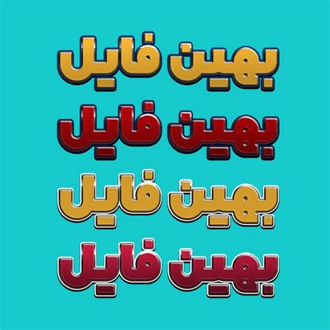 استایل فتوشاپ مناسب طراحی بنر