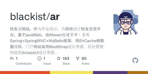 Github Blackistar 校友录网站。作为毕业设计，为母校设计校友交流平台。基于javaweb，由maven构建管理，采用springspringmvcmybatis框架