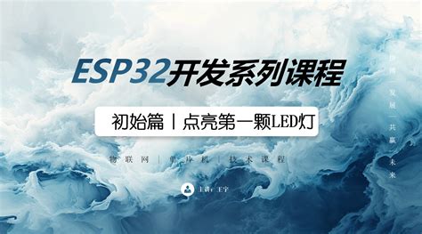 Esp32初始篇丨20 点亮第一颗led灯机甲中心