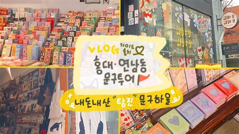 🌈홍대 연남동 문구투어 소품샵 투어 ｜korea Stationery Tour ️｜연남동 브이로그｜무유무유 비옥 Gleeclub 어도러블미 고양이가있는액자가게