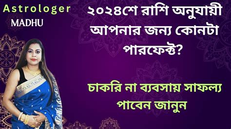 ২০২৪শে রাশি অনুযায়ী আপনার জন্য কোনটা পারফেক্ট চাকরি না ব্যবসায় সাফল্য পাবেন জানুন Youtube