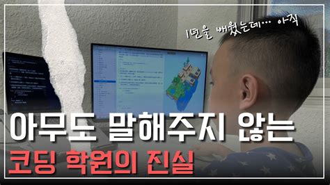 내 아이는 진짜 코딩을 배우고 있을까 교육 종류 기간별 분석 Youtube