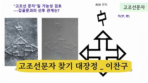 고조선 古朝鮮 문자 찾기 대장정 2 宁 저 墉 용 은 고조선의 천자 天子 문화 이찬구박사의 고문자 古文字 탐구 Youtube