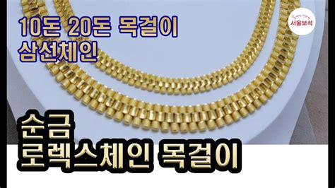 순금 로렉스체인목걸이 10돈 20돈 삼선체인서울보석 보석지기 Youtube