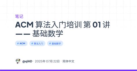 Acm 算法入门培训 第 01 讲 —— 基础数学 — Qlad的技术笔记 Acm 算法入门培训 第 01 讲 —— 基础数学 — Qlad的技术笔记