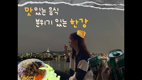 반포 친구랑 한강공원 치맥 과 소떡소떡 먹방 ㅣ 웃음 Youtube