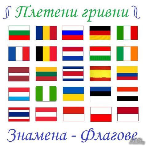 ЗНАМЕНА плетени гривни Флагове на 25 държави Унисекс бижу Естествени материали Бижут