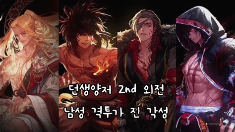 남격투가 진 각성 던전앤파이터 던생양저 2nd 외전 Youtube