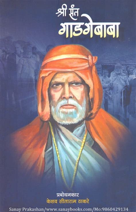 श्री संत गाडगेबाबा सनय प्रकाशन श्री संत गाडगेबाबा । Shri Sant Gadge Baba