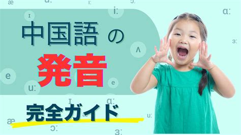 【中国語の発音完全ガイド】初心者からマスターまでの学習法
