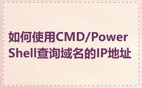 如何使用cmdpowershell查询域名的ip地址