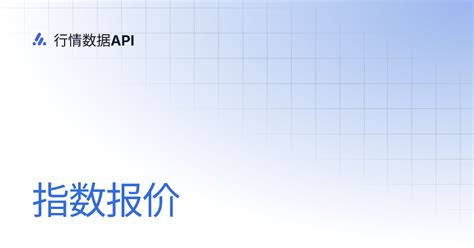 指数报价 行情数据api