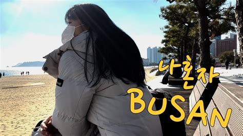 Vlog 혼자 떠난 여행 오히려 좋아 🤍 니 강알리 등킨도나쓰 무봣나 시켜줘 명예 부산인🌊 물멍은 거들 뿐