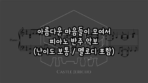 [피아노 반주 악보] 아름다운 마음들이 모여서 난이도 보통 멜로디 O Youtube