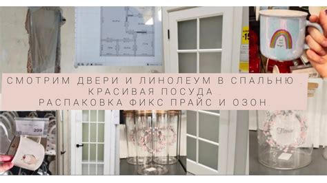 СМОТРИМ ДВЕРИ И ЛИНОЛЕУМ В СПАЛЬНЮ .🚪 КРАСИВАЯ ПОСУДА . 🫖🫙РАСПАКОВКА ...