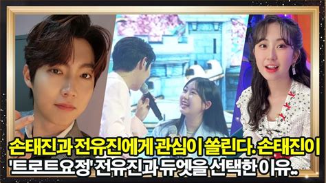 손태진과 전유진에게 관심이 쏠린다 주인공의 상금은 6억2000만원이다 손태진이 트로트요정 전유진과 듀엣을 선택한 이유