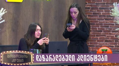 დაზარალებული კლიენტები გოგოების კლუბი Youtube