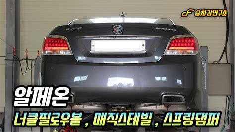 알페온 승차감 개선 하체 튜닝 3종 너클필로우볼 매직스테빌 스프링댐퍼 Youtube