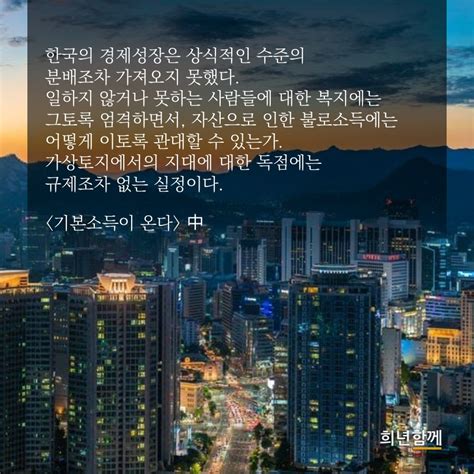 희년함께 일하지 않거나 못하는 사람들에 대한 복지에는 그토록 엄격하면서 자산으로 인한 불로소득에는