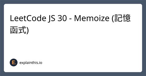 [medium] leetcode js 30 2623 memoize 記憶函式 ｜explainthis