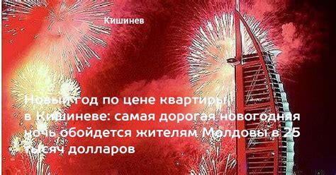 Новый год по цене квартиры в Кишиневе самая дорогая новогодняя ночь обойдется жителям Молдовы в