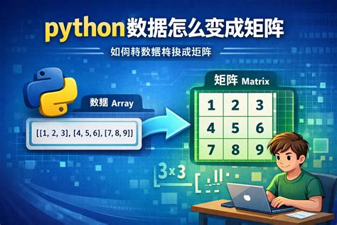 Python数组怎么变成矩阵