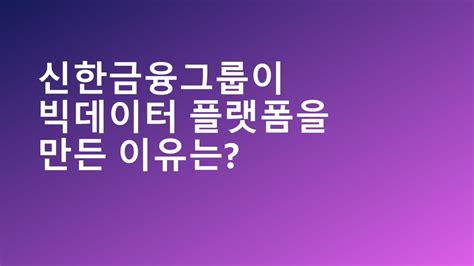 신한금융그룹이 빅데이터 플랫폼을 만든 이유는 오도근 솔루션즈 아키텍트 Aws 장재영 빅데이터 Randd 본부장 신한카드 Aws Summit Korea 2022