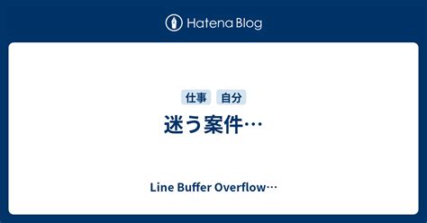 迷う案件… line buffer overflow…
