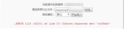 导入数据库报错error 1115 42000 at line 17 unknown character set ‘utf8mb4