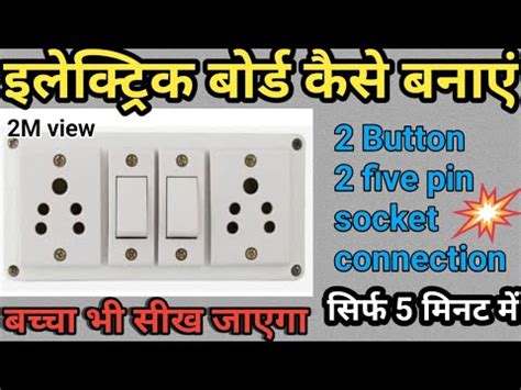 How To Make Electric Board Button Socket Connection Kaise Kare Board Wire Connection