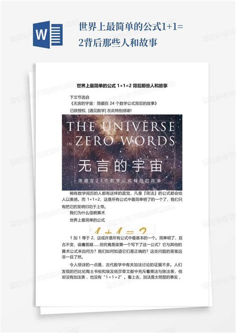 世界上最简单的公式1 1 2背后那些人和故事word模板下载 编号lwompama 熊猫办公