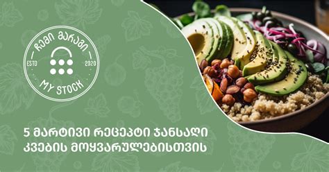 5 მარტივი რეცეპტი ჯანსაღი კვების მოყვარულთათვის Gemrielia Ge