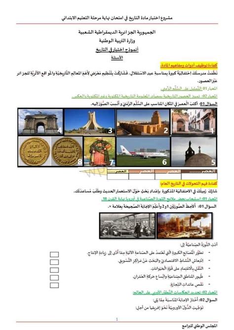 نماذج امتحانات تقييم المكتسبات في التاريخ و الجغرافيا للسنة الخامسة 5 ابتدائي