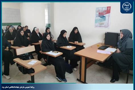 همکاری معاونت آموزشی جهاد دانشگاهی استان یزد و پردیس حضرت فاطمه الزهرا