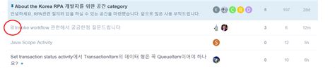 게시판을 이용하시는 분들께 korea rpa 개발자를 위한 공간 uipath community forum