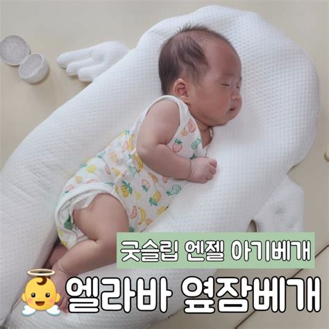 엘라바 사계절 태열잡는 양면 옆잠 아기베개 👼 등센서 굿바이 네이버 블로그