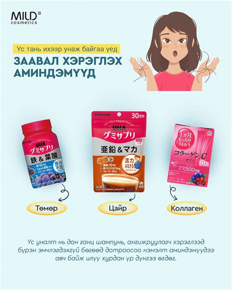 Mild Сүүлийн үед үс чинь хэтэрхий их унаад байгаа нь санааг чинь зовоож байна уу🥺 Тэгвэл энэ