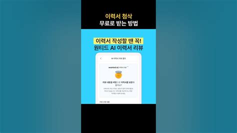 빠른 이력서 첨삭 원티드 Ai 이력서 리뷰 경력기술서 이직 취업준비이력서리뷰 Youtube