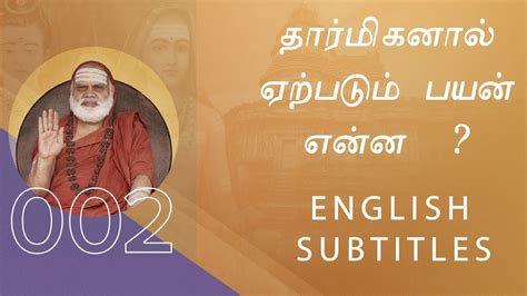 ஜகத்குரு உபதேசாம்ருதம் 002 தார்மிகனால் ஏற்படும் பயன் என்ன What