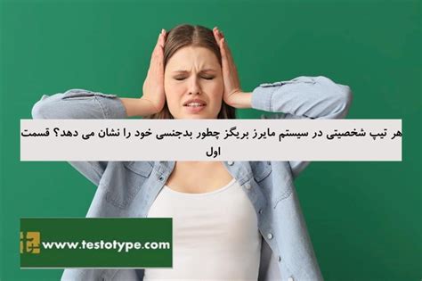 هر تیپ شخصیتی در سیستم مایرز بریگز چطور بدجنسی خود را نشان می دهد؟ قسمت