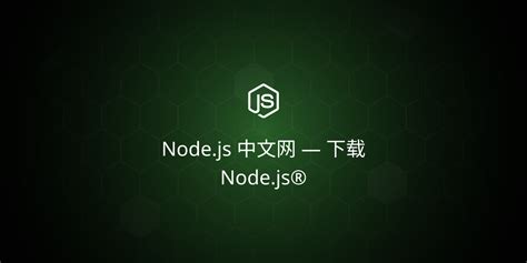node js 中文网 — 下载 node js®