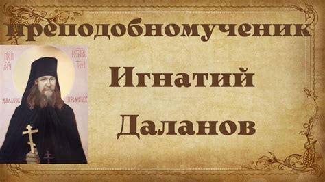 Преподобномученик Игна́тий (Даланов), иеромонах.Житие. - YouTube