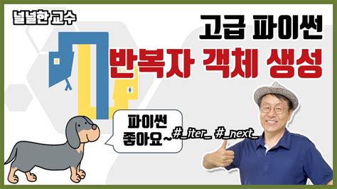 03 2 반복자 객체 생성 널널한 교수의 고급 파이썬 ft 파이썬 코딩 youtube