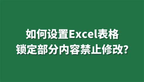 如何设置excel表格：锁定部分内容禁止修改？ 知乎