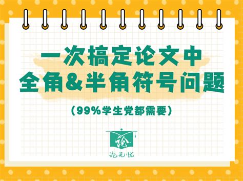 一次搞定论文中全角and半角符号问题 知乎 一次搞定论文中全角and半角符号问题 知乎