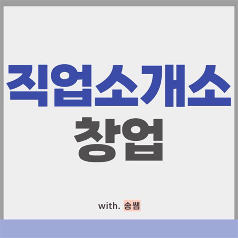 직업소개소 창업조건 명확히 알고 제대로 준비합시다 네이버 블로그