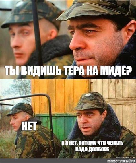 Мем ТЫ ВИДИШЬ ТЕРА НА МИДЕ НЕТ И Я НЕТ ПОТОМУ ЧТО ЧЕКАТЬ НАДО ДОЛБОЕБ Все шаблоны Meme