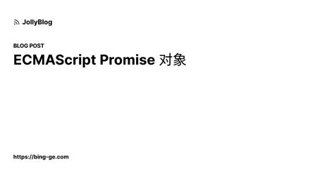 Ecmascript Promise 对象 个人技术积累